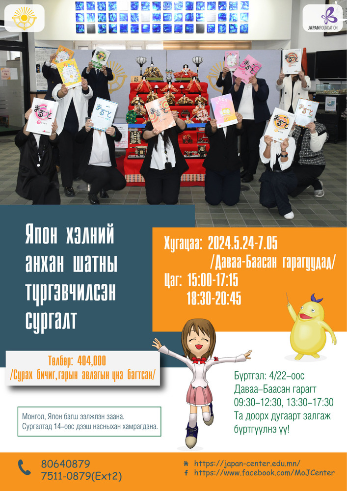 МОНГОЛ ЯПОНЫ ТӨВИЙН ЯПОН ХЭЛНИЙ ЗУНЫ СУРГАЛТ